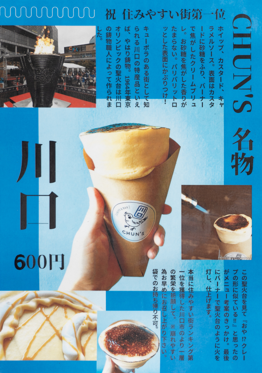 川口の人気クレープ専門店「CREPE & BAR CHUN’S（クレープ チュンズ）」で絶品クレープ「埼玉」を堪能 | さいたま市、埼玉県南部 ...