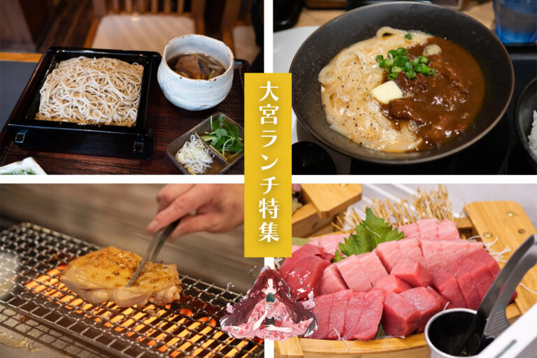 【2026年版大宮ランチ探訪】食いしん坊ライターが厳選したお店を紹介します | さいたま市、埼玉県南部の地域情報サイト 【リプロ マヴィ】